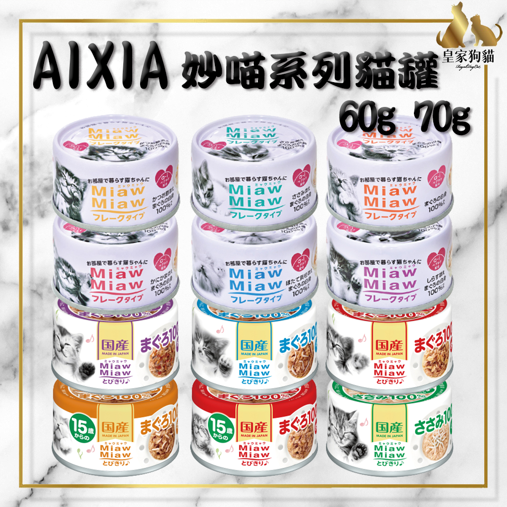 AIXIA 愛喜雅 妙喵貓罐 樂妙喵 70g 60g 妙喵罐頭 貓罐頭 愛喜雅貓罐 貓罐頭 罐頭 🌟皇家狗貓 | 蝦皮購物