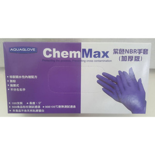 AQUAGLOVE ChemMax系列 紫色NBR手套(9" 加厚款 6.2g) | 蝦皮購物