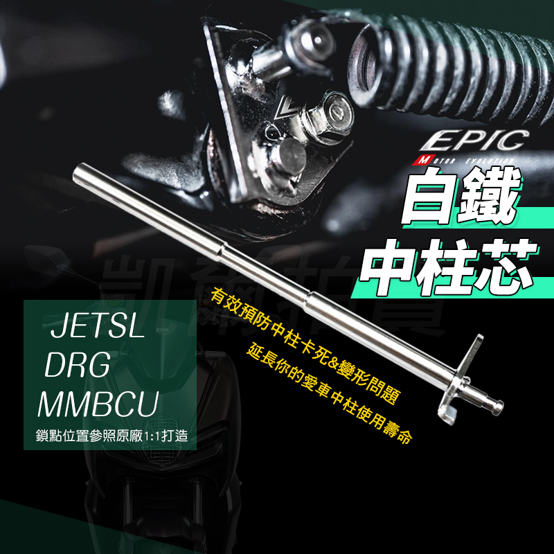 EPIC | MMBCU 中柱芯 中柱套件 中柱 機車中柱 白鐵 中柱心 適用 JETSL DRG 龍 MMBCU 曼 | 蝦皮購物