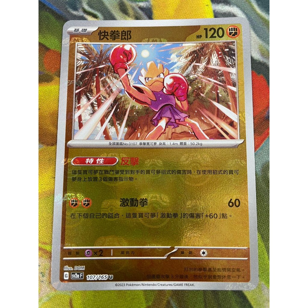 [ALG 卡牌專門] 寶可夢 PTCG 中文版 快拳郎 SV2a 107/165 U 初代 151 大師球閃 | 蝦皮購物