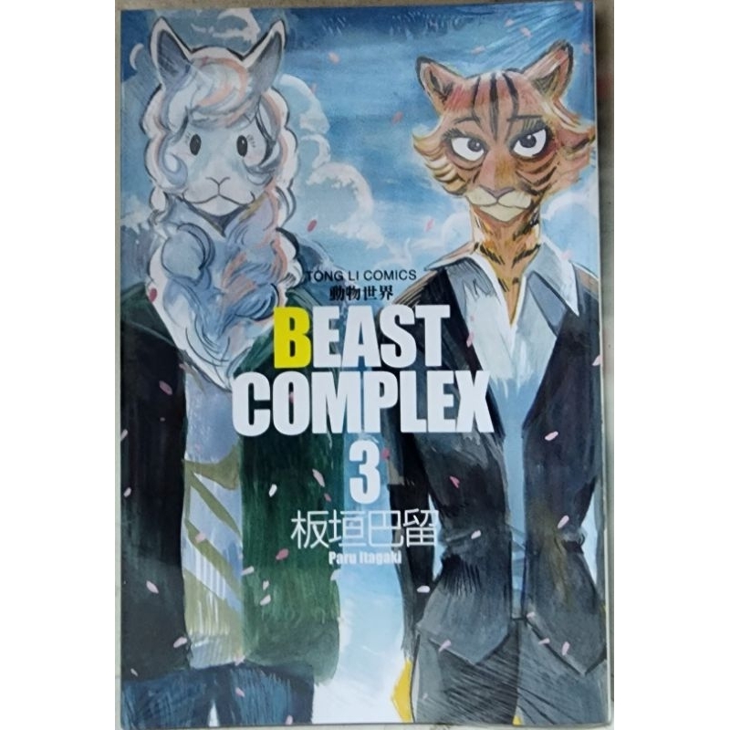 BEAST COMPLEX 動物世界 (全新) 1~3 / 板垣巴留 東立出版 李李豬書坊 | 蝦皮購物