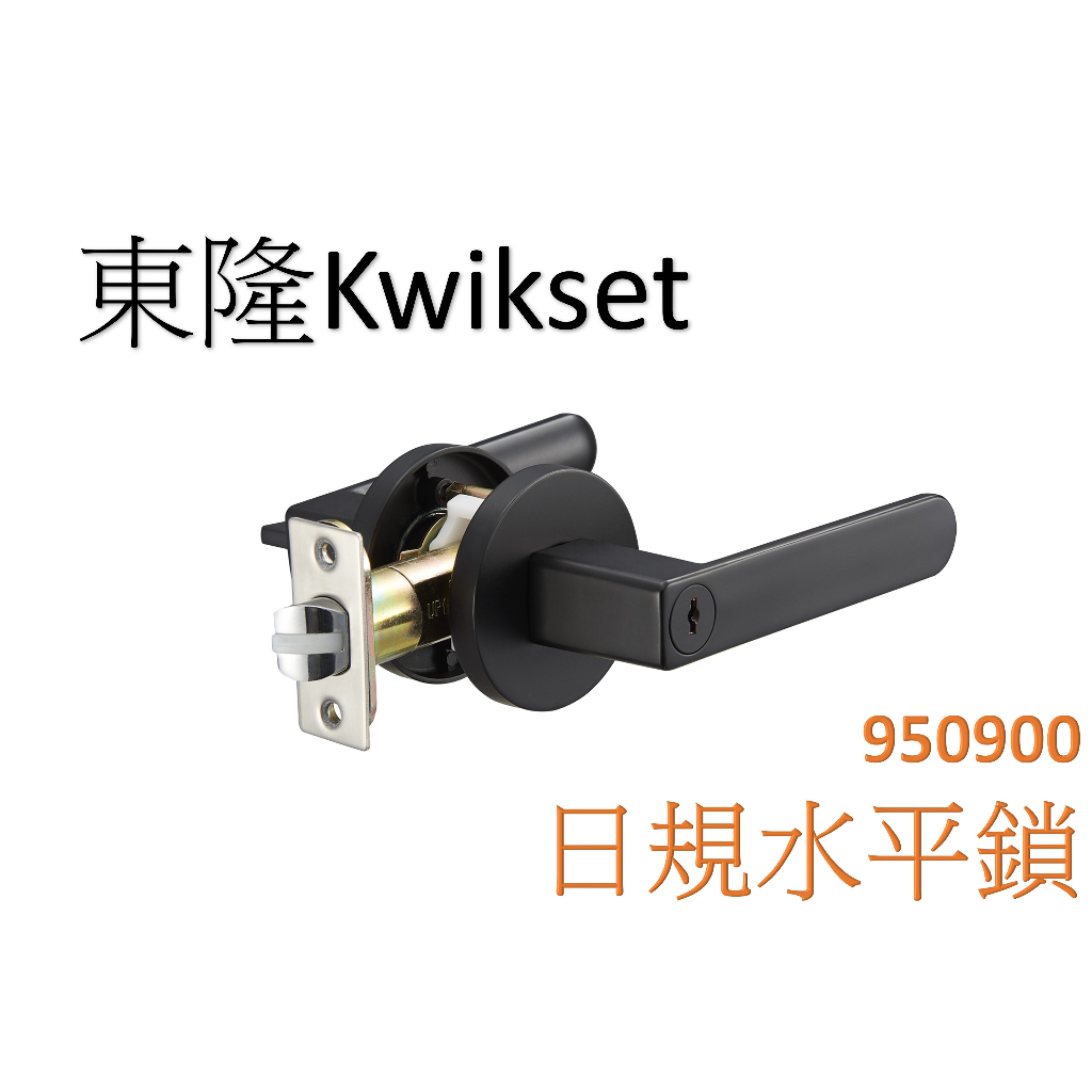 大原五金│東隆Kwikset 日規水平鎖 950900-D 990900-D 950930-D 990930-D 平光黑 | 蝦皮購物
