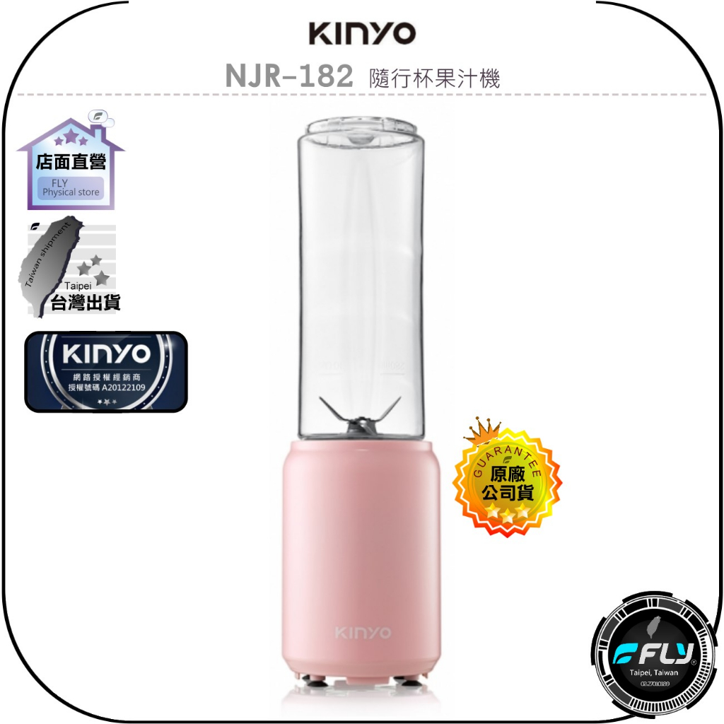 【KINYO 耐嘉】NJR-182 隨行杯果汁機 公司貨 容量280ml 附防漏杯蓋 簡單組裝 | 蝦皮購物