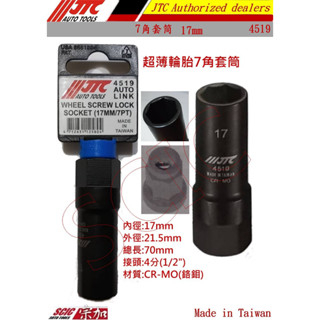 4分輪胎防盜螺絲套筒 7角套筒 7角氣動套筒 防盜套筒 16mm 17mm ///SCIC JTC 4519 6619 | 蝦皮購物