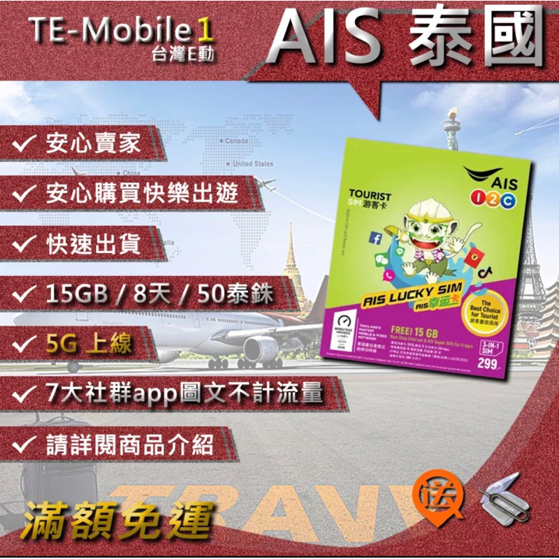 AIS 泰國AIS 8天/15GB 泰國 泰國上網 通話費 上網卡 即插即用 旅遊卡 | 蝦皮購物
