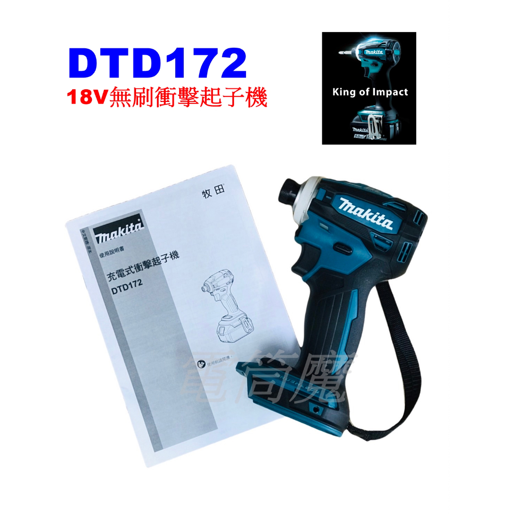 【電筒魔】 全新 公司貨 Makita 牧田 DTD172 18V 無刷 衝擊 起子機 單機 DTD171 DTD173 | 蝦皮購物