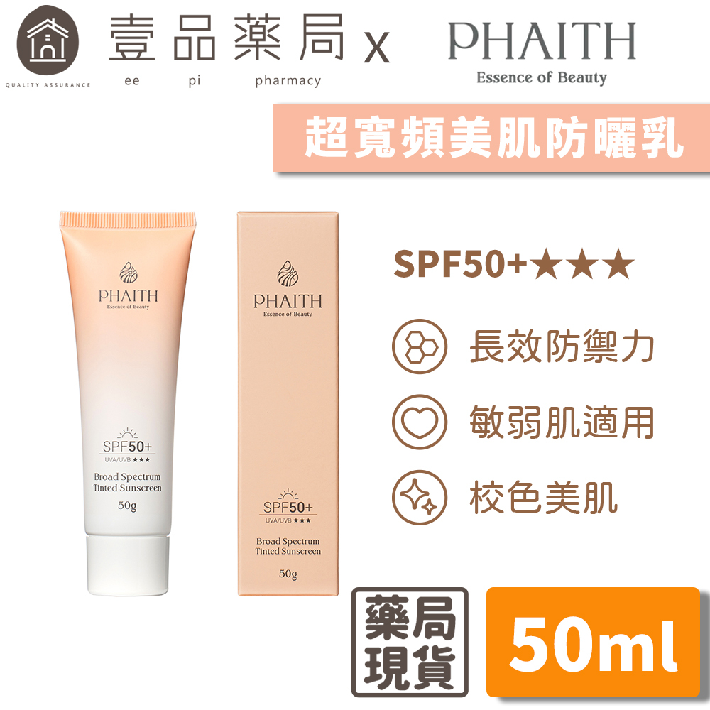 【PHAITH沛希研】超寬頻防曬乳 輕透款/美肌款 防禦系列 SPF50 專為亞洲肌膚設計 無負擔清爽舒適感【壹品藥局】 | 蝦皮購物