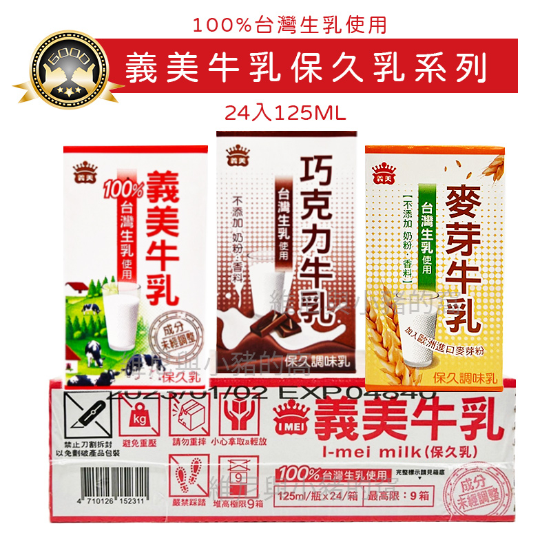 全蝦皮最低價 現貨發票 義美牛乳 巧克力牛乳 125ml 24入 義美保久乳 麥芽牛乳 牛奶 IMEI 生乳 | 蝦皮購物