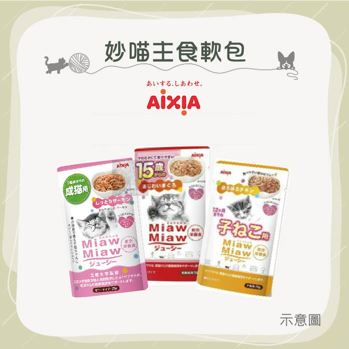 （AIXIA愛喜雅）妙喵主食軟包70g 貓罐 貓罐頭 貓咪罐頭 貓咪主食罐 主食罐 貓餐包 餐包 寵物罐頭 貓咪 | 蝦皮購物