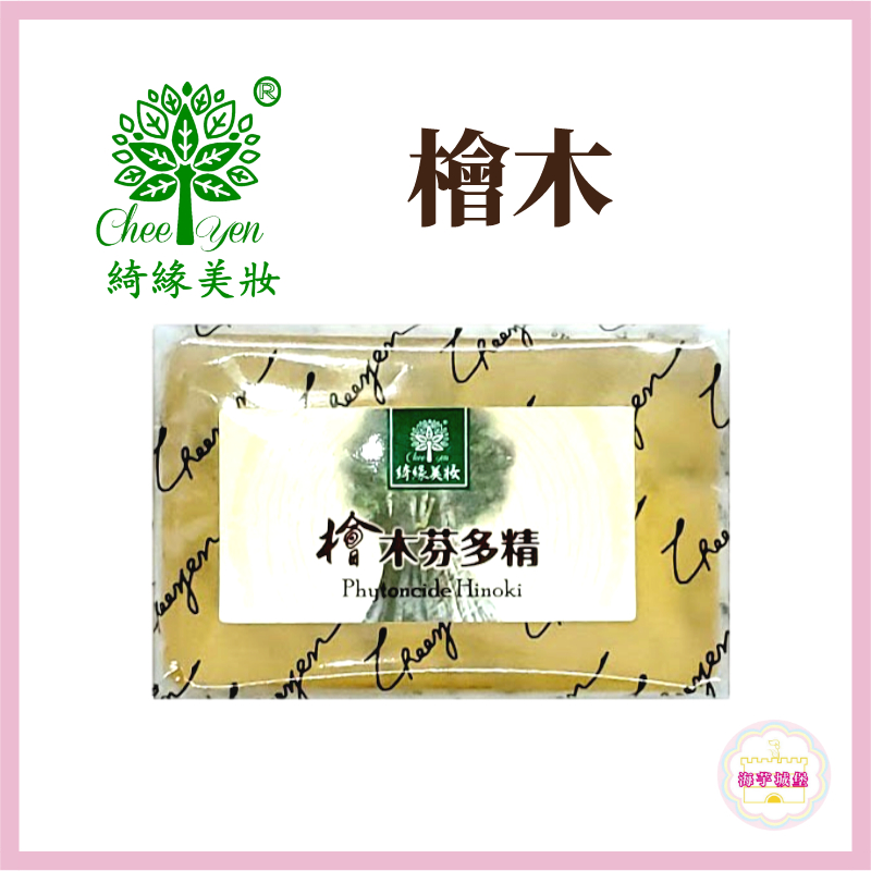 【海芋城堡】CHEE YEN綺緣 檜木芬多精透明皂 香氛精油皂 芬多精透明皂 檜木皂 | 蝦皮購物