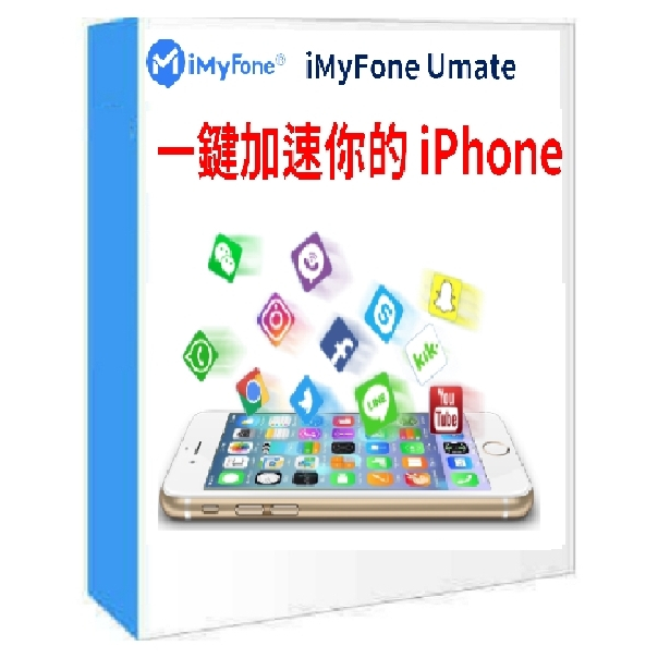 iMyFone Umate Pro iphone變快的秘密 iphone變快 | 蝦皮購物