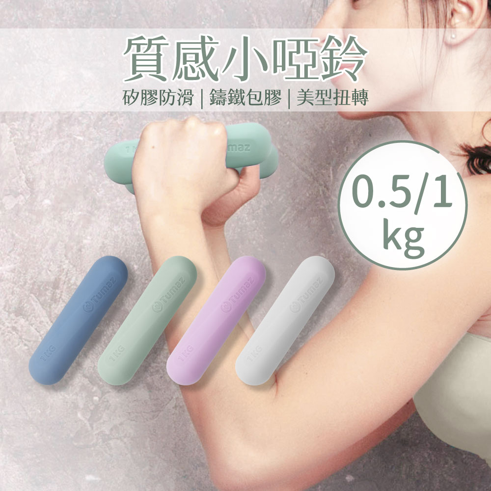 Tumaz月熊/鑄鐵包膠小啞鈴0.5/1KG 美型扭轉 女用 莫蘭迪色 環保材質 一體成型 一/二入 免運台灣現貨 | 蝦皮購物