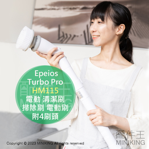 日本代購 Epeios 電動 清潔刷 Turbo Pro HM115 掃除刷 電動刷 可伸縮 附4刷頭 快充 年終大掃除 | 蝦皮購物