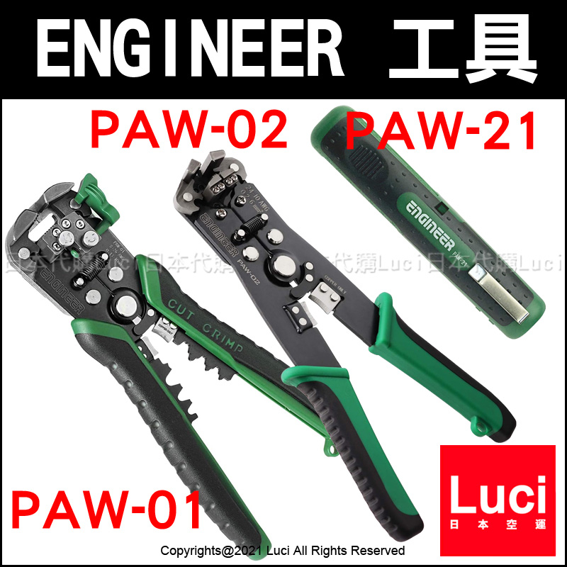日本 Engineer 自動剝線鉗 PAW-01 剝線鉗 端子壓接鉗 PAW-21 多用途剝線鉗 三合一剝線鉗 | 蝦皮購物
