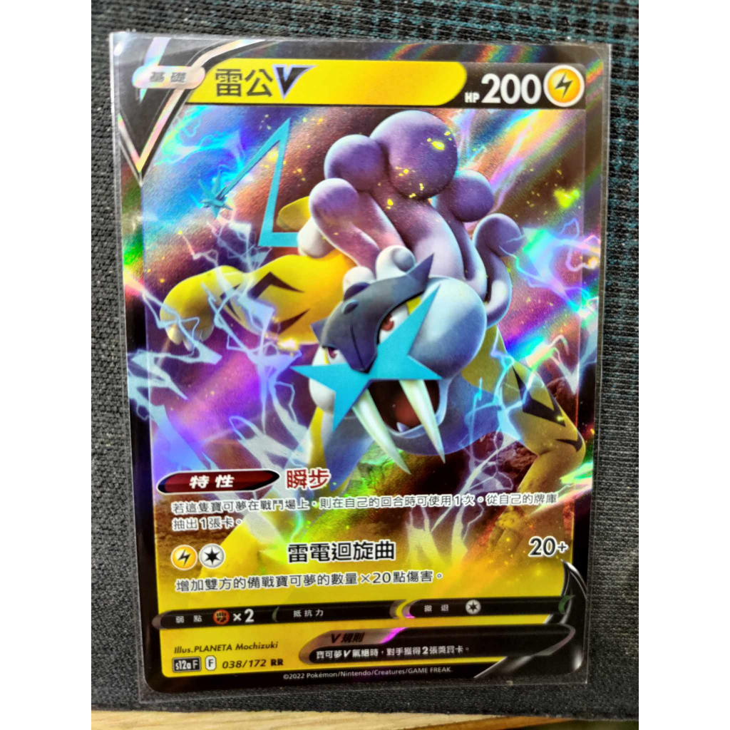 寶可夢天地萬物 PTCG s12a F 雷公V RR閃 038/172 抽出即入卡套 | 蝦皮購物