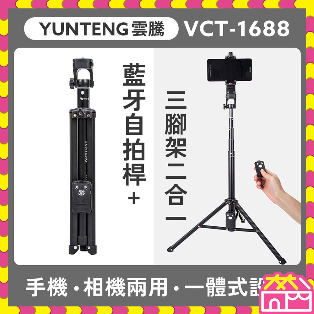 YUNTENG 雲騰 VCT-1688 手機相機兩用 藍芽自拍桿+三腳架2合1 自拍直播三腳架 藍牙遙控器 | 蝦皮購物