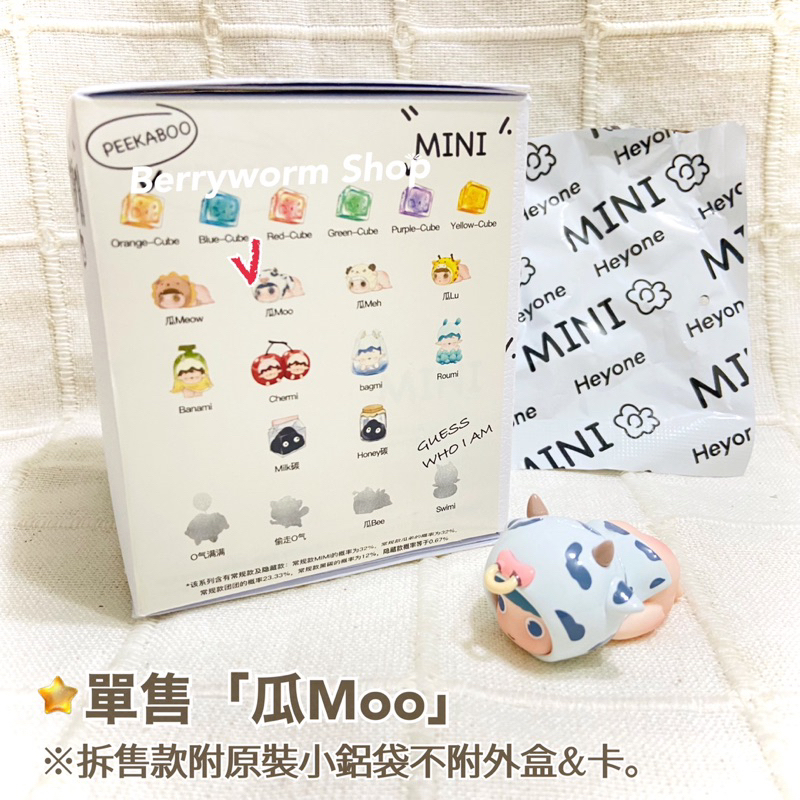 全新 拆檢 正版 現貨 黑玩 Heyone Mini 迷你系列 全明星 萌粒 盲盒 確認款 瓜弟 瓜Moo 瓜哞 乳牛 | 蝦皮購物