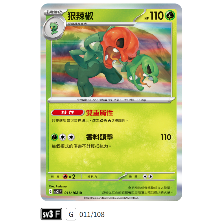 【伍先生卡牌】全新PTCG 寶可夢卡牌 黯焰支配者 sv3 F / 狠辣椒 011/108 R (含卡套) | 蝦皮購物