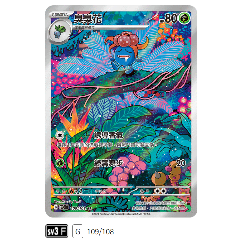 【伍先生卡牌】全新PTCG 寶可夢卡牌 黯焰支配者 sv3 F / 臭臭花 109/108 AR (含卡套) | 蝦皮購物