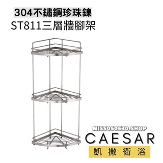 Caesar 凱撒衛浴 三層轉角架 ST811 牆角架 三角架 角落架 不銹鋼轉角架 不銹鋼三腳架 不銹鋼牆角架 | 蝦皮購物