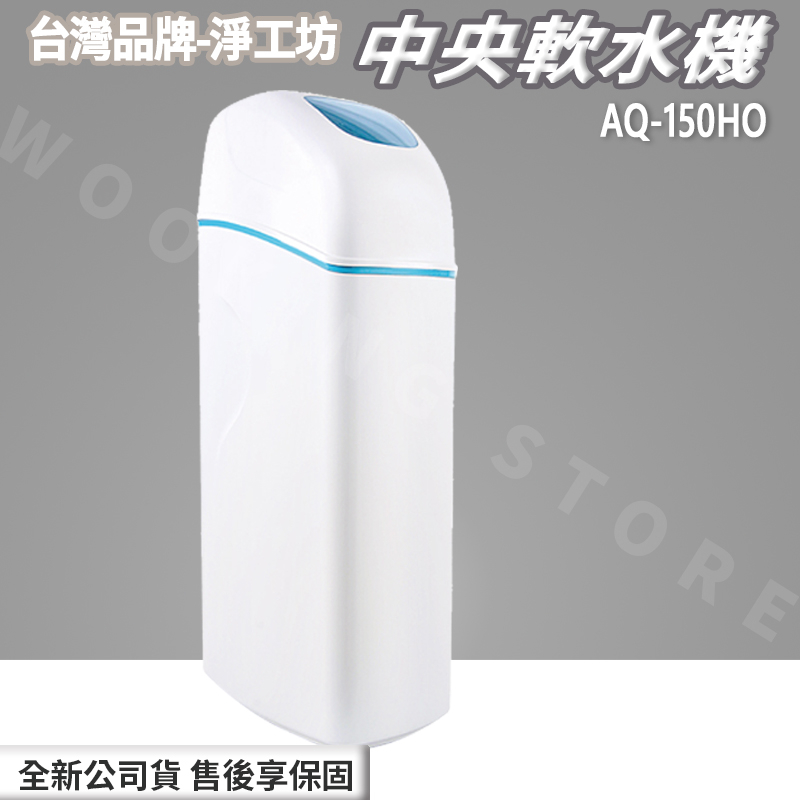有間百貨 ｜ 免運費 AQUAS淨工坊 AQ-150HO 全戶中央軟水機 AQ150HO 智能型軟水機 智慧型軟水器 | 蝦皮購物