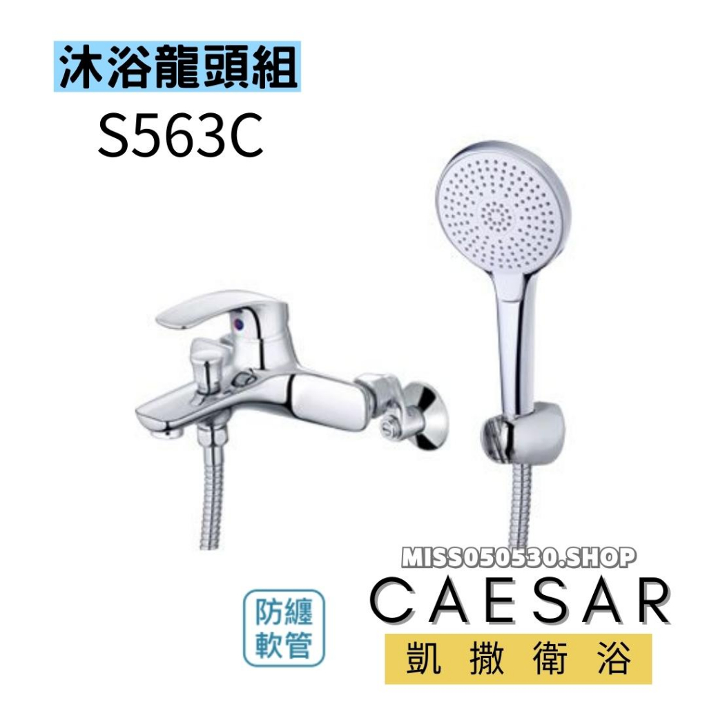 Caesar 凱撒衛浴 蓮蓬頭 S563C 龍頭 沐浴龍頭 淋浴蓮蓬頭 洗澡龍頭 浴用龍頭 水龍頭 沐浴花灑 | 蝦皮購物