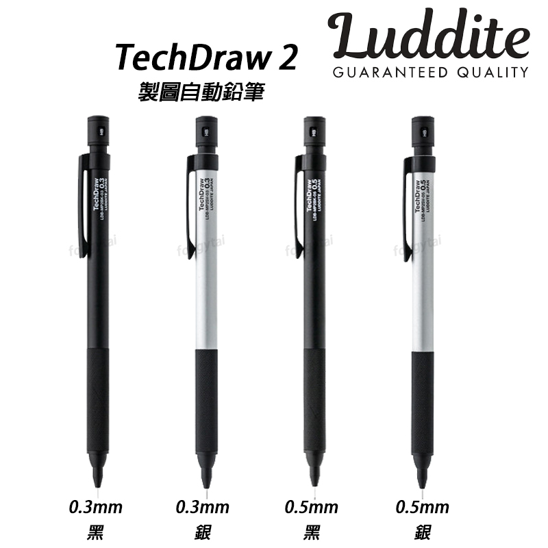 日本製 LUDDITE TechDraw 2 0.3/0.5mm 製圖用自動鉛筆 LDB-MP2 | 蝦皮購物