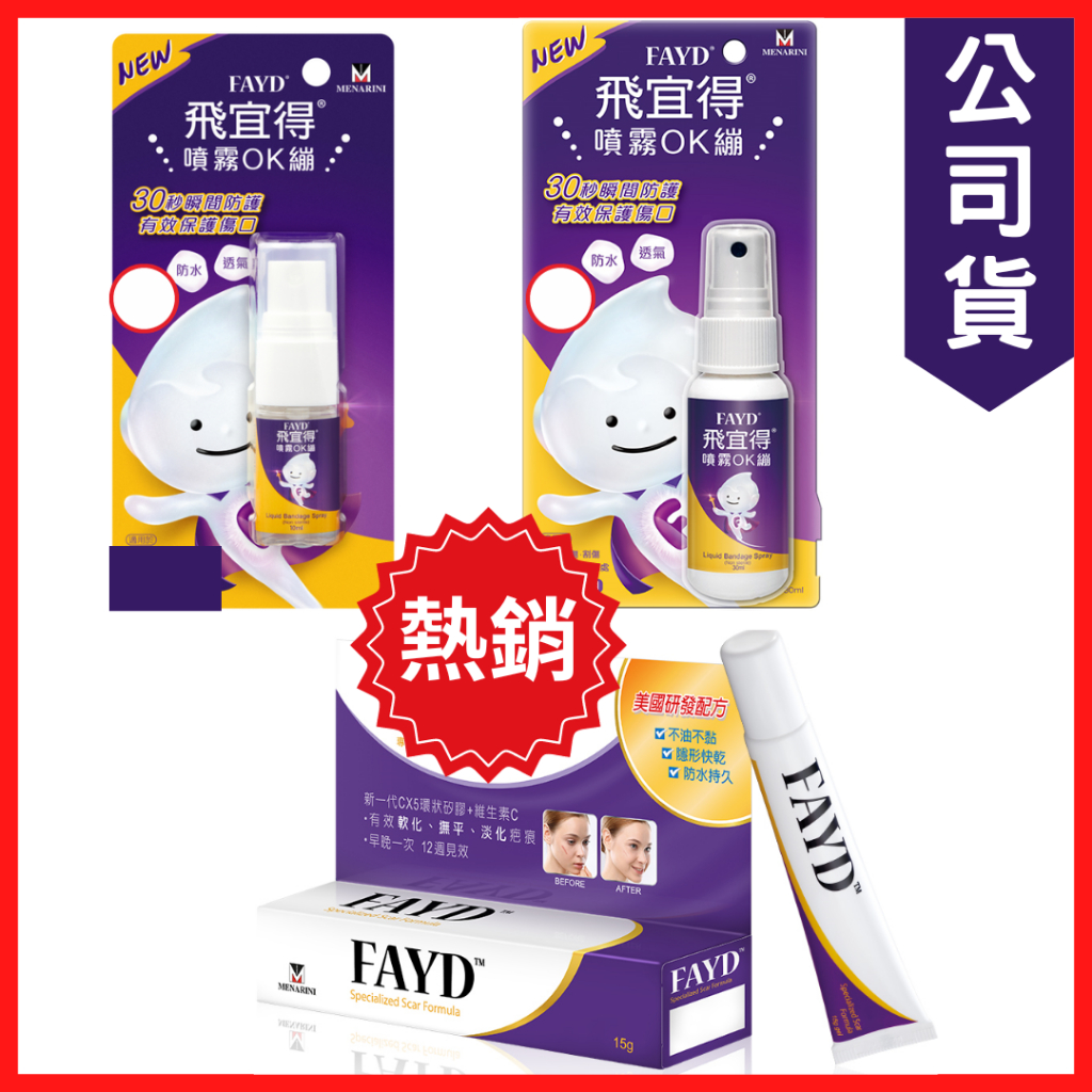飛宜得Fayd 噴霧OK繃30ml FAYD 飛宜得凝膠 15g | 蝦皮購物