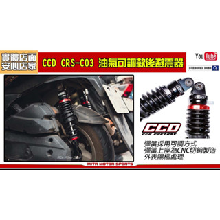 麥可倉庫機車精品【CCD CRS-C03 氮氣 可調 後避震器】賣場為 一組兩支 售價，雙避震車系 | 蝦皮購物