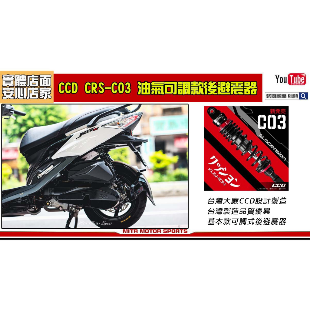 麥可倉庫機車精品【CCD CRS-C03 氮氣 可調 後避震器】賣場為 一組兩支 售價，雙避震車系 | 蝦皮購物
