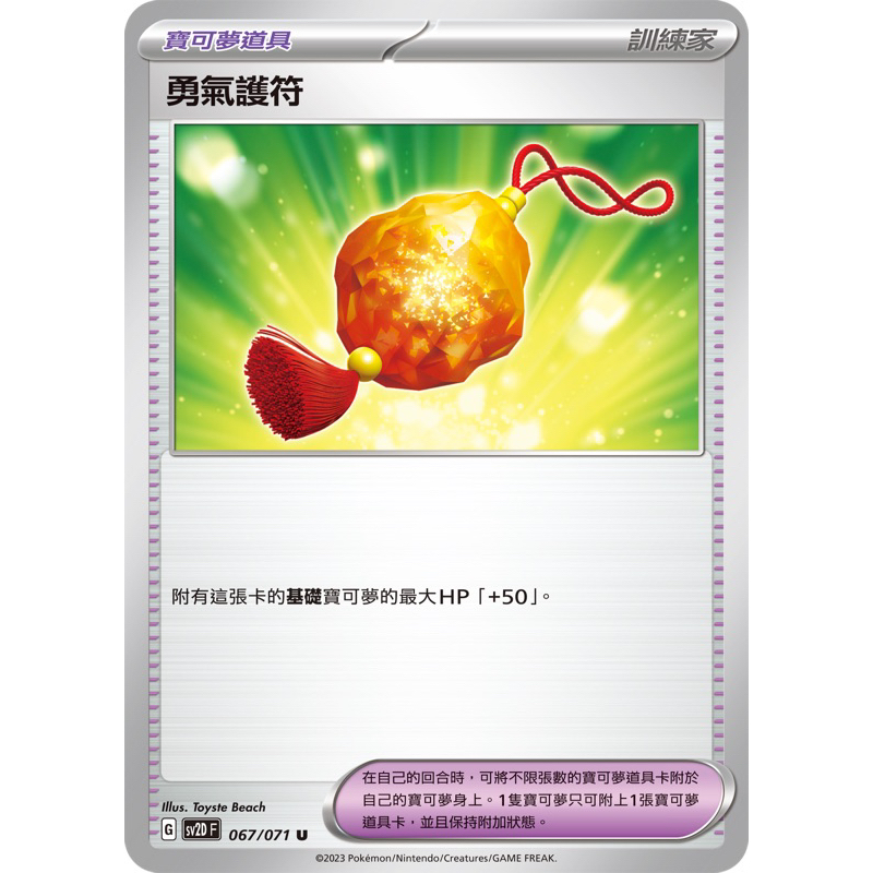 【移動城堡】PTCG 寶可夢 中文版 U 勇氣護符 SV2D 067/071 訓練家卡 寶可夢道具 | 蝦皮購物