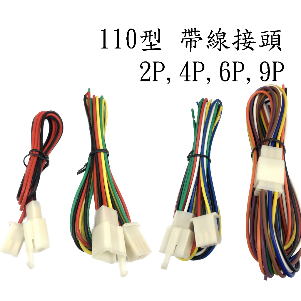 110型 2P 4P 6P 9P 12P帶線接頭 汽車連接器 機車連接器 方型連接器 | 蝦皮購物