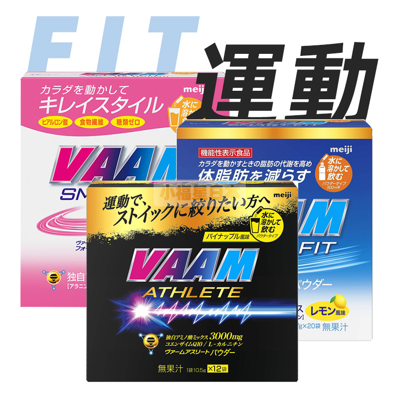 日本直送！明治 VAAM Smart Fit 虎頭蜂 複合氨基酸運動補給飲品 | 蝦皮購物