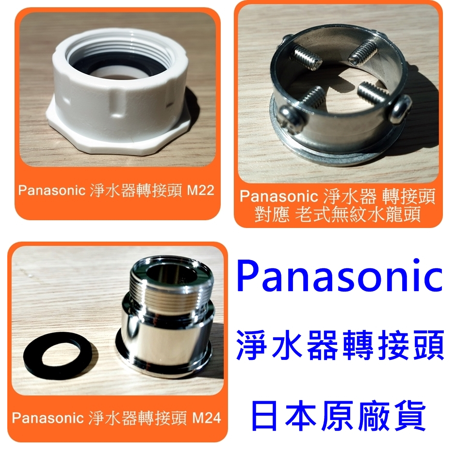 panasonic 國際牌 淨水器 電解水機 濾水器 龍頭式 原廠 轉接頭 】可對應 TK-CJ23 TK-CJ22 | 蝦皮購物