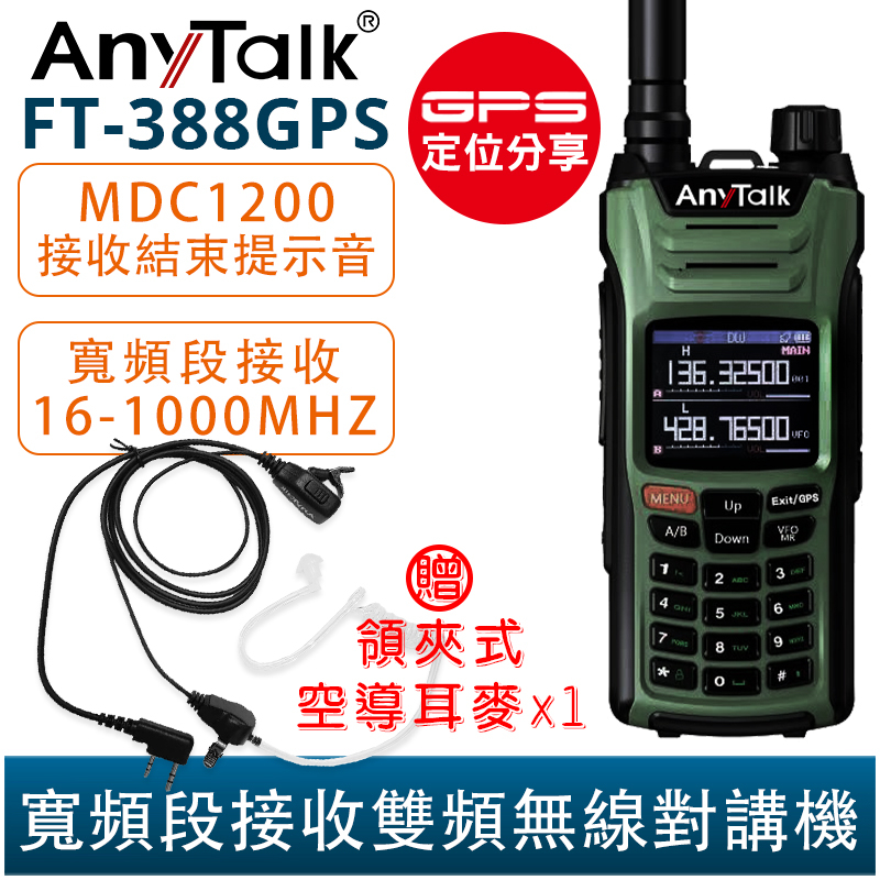 AnyTalk FT-388GPS 10W 三等業餘無線對講機 贈 領夾式空導耳麥 即時GPS定位 寬頻段接收 航空頻道 | 蝦皮購物