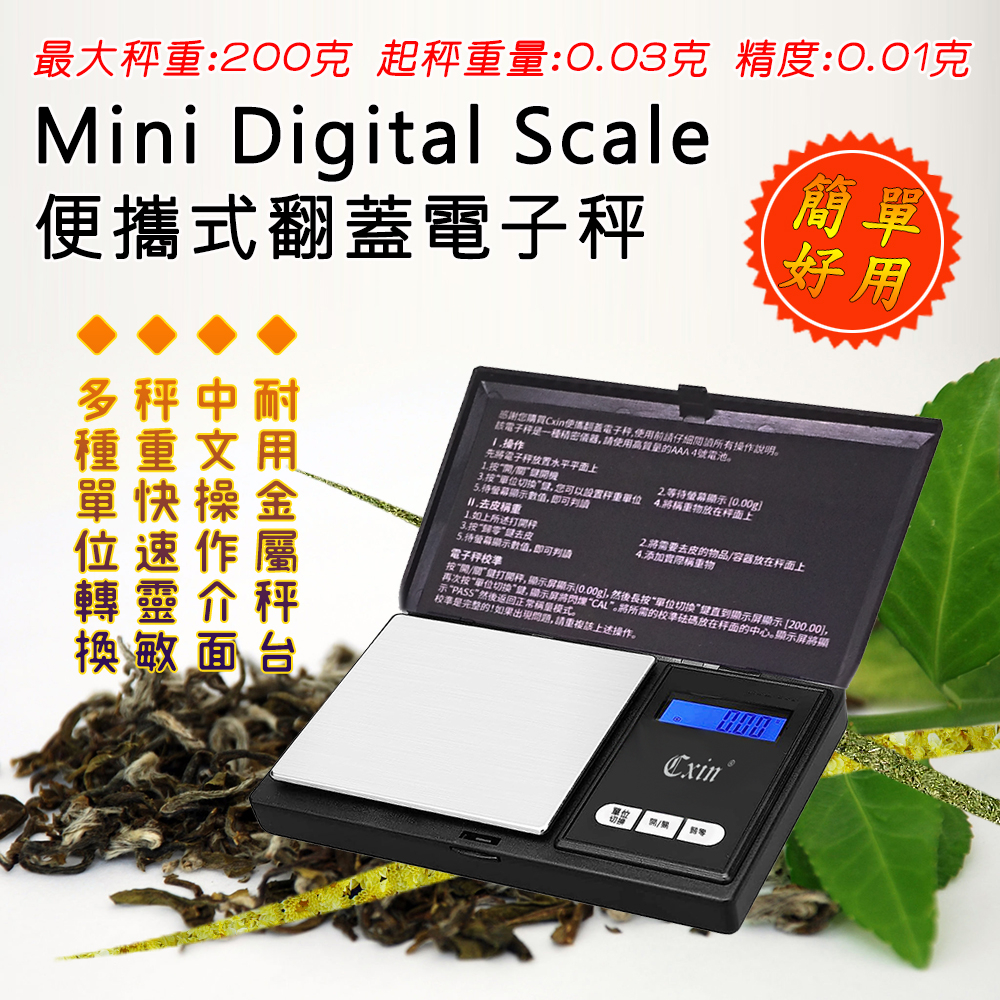 CX-KG005 掌上型 便攜翻蓋 電子秤 7種單位選擇 金屬秤盤 最輕起秤0.03克 最大秤重200克 使用4號電池 | 蝦皮購物