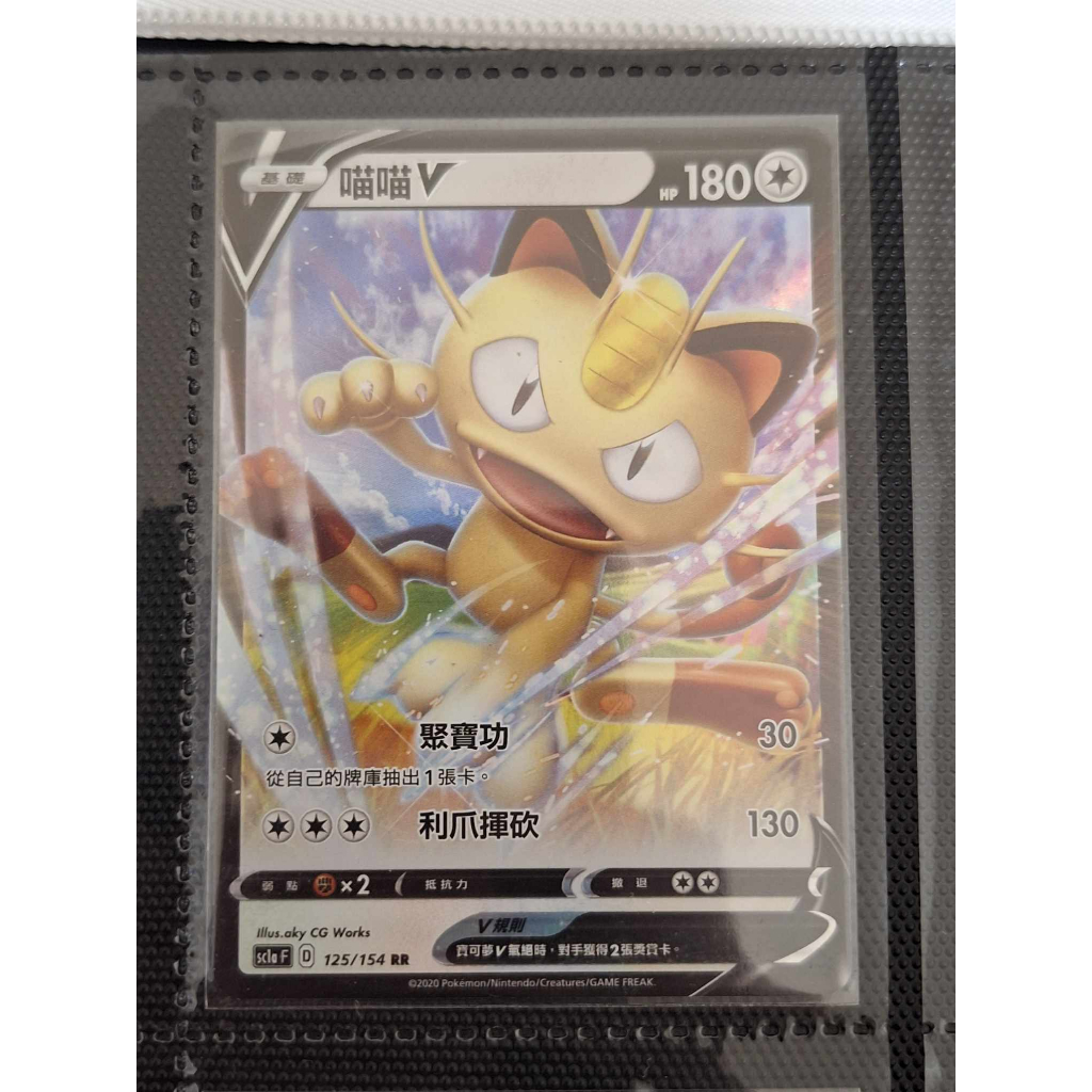 《oak》PTCG 寶可夢 中文版 RR 喵喵 V SC1aF 125/154 | 蝦皮購物