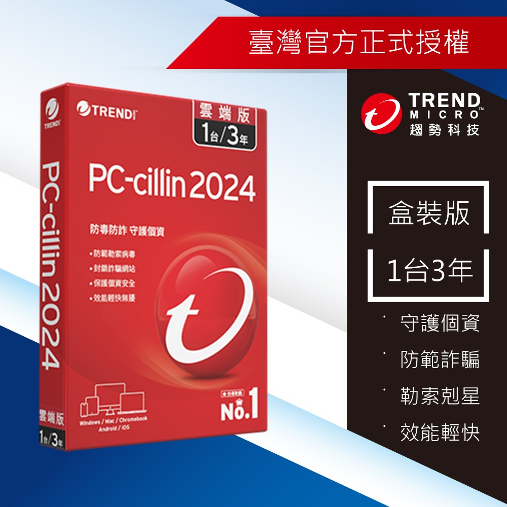 防毒軟體首選 PC-cillin 2024 雲端版 一台三年-標準盒裝 趨勢科技 | 蝦皮購物