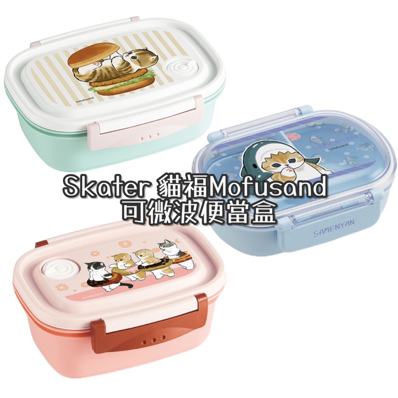 Skater 貓福Mofusand可微波便當盒 360/430/720ML | 蝦皮購物