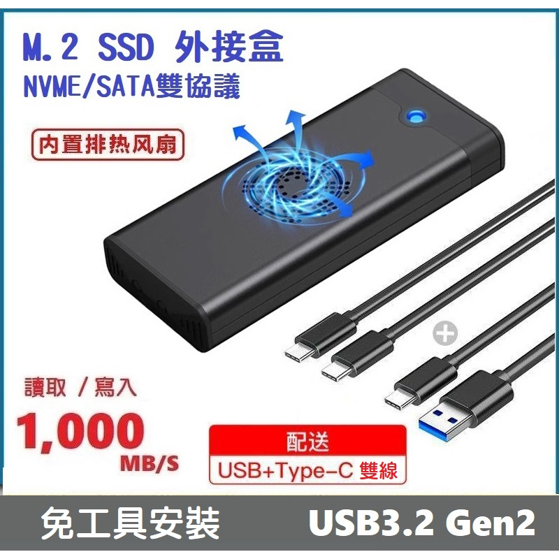 【全新】M.2 SSD 轉接盒帶風扇 9210B晶片 NVME雙協定 SATA USB3.2 Gen2 全鋁外接盒 | 蝦皮購物