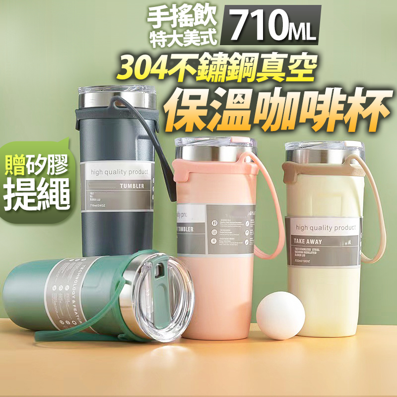 【台灣快速出貨】710ml 304不鏽鋼保溫咖啡杯(送手提繩) 雙層真空保冰杯 保溫瓶 保冷杯 隨行杯 環保杯 收納女王 | 蝦皮購物