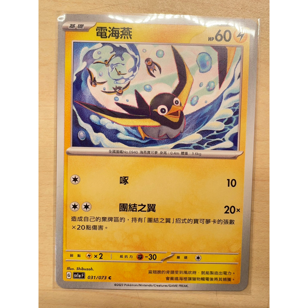 【PTCG】寶可夢 中文版 電海燕 031/073 069/190 不分版本 團結之翼 普卡 | 蝦皮購物