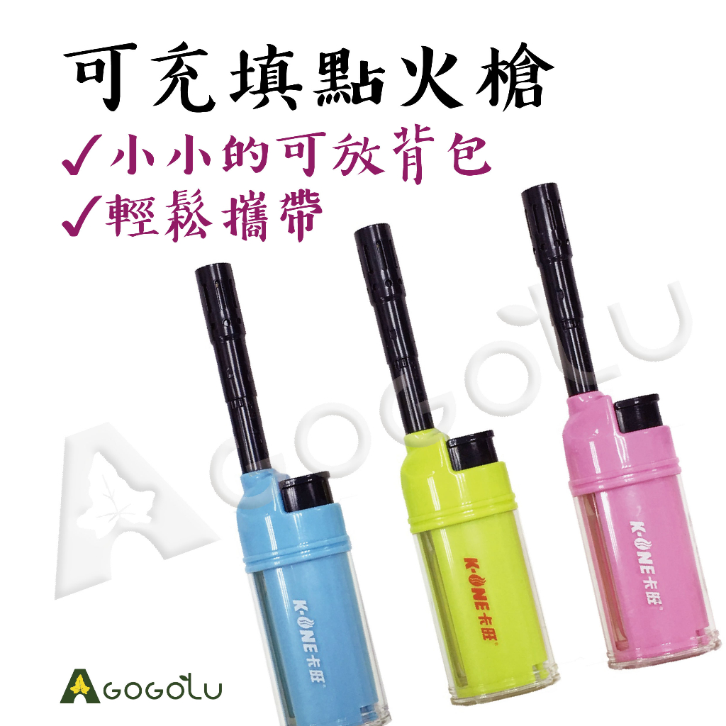 可充填點火槍 打火機 防風 迷你點火槍 點火器 廚房點火 卡旺 K1-K005 填充式打火機 現貨 戶外打火 點火裝置 | 蝦皮購物