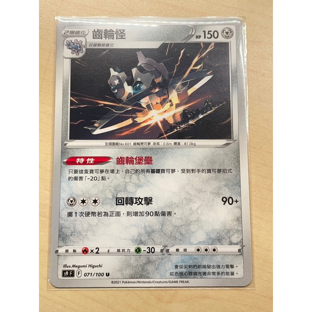 【PTCG】寶可夢 中文版 齒輪怪 071/100 普卡 特性 齒輪堡壘 | 蝦皮購物