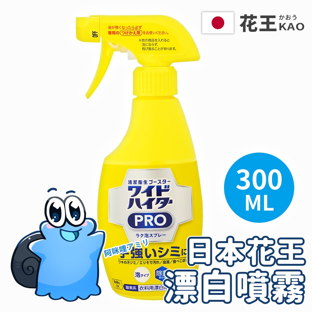 【日本原裝進口 現貨在台】花王衣物漂白泡沫噴霧 PRO 300ML 衣物局部漂白泡沫噴霧 花王kao 漂白劑 強力去污 | 蝦皮購物