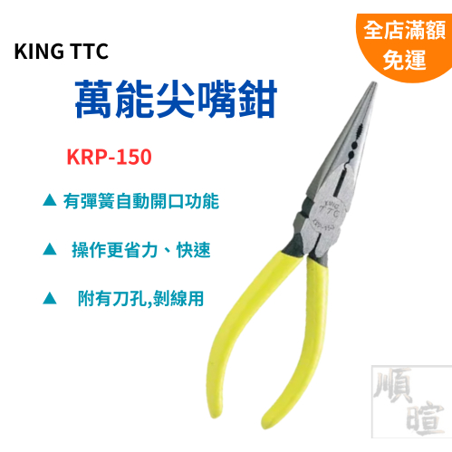 [現貨 含稅] 萬能尖嘴鉗 尖嘴鉗 KING TTC 角田 KRP-150 無塵室可用 日本製 150mm 6吋 | 蝦皮購物