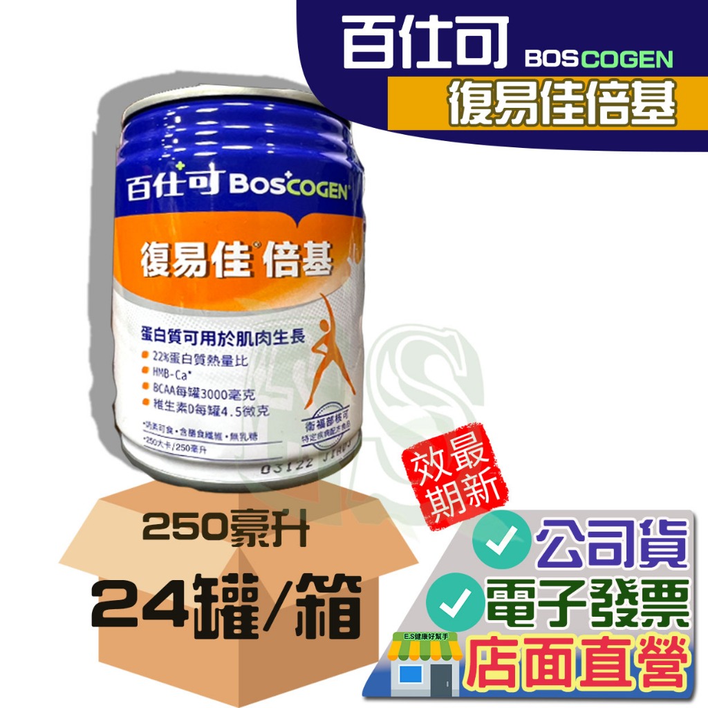 免運 百仕可 復易佳 倍基營養素 24罐/箱 250ml 原味 BOSCOGEN 有發票 | 蝦皮購物