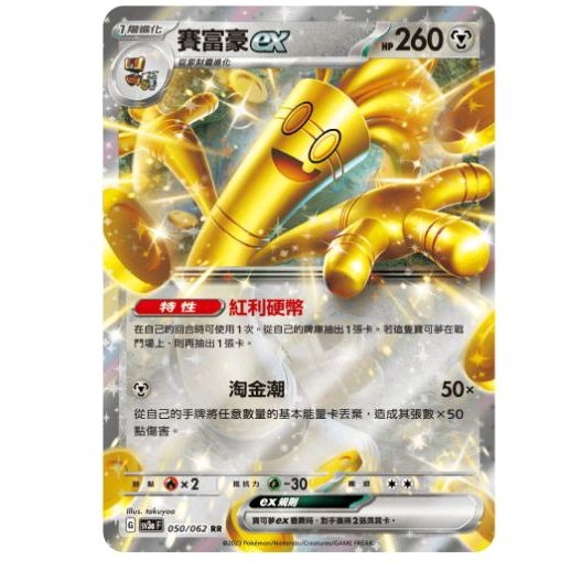 ptcg 寶可夢 中文版 激狂駭浪 賽富豪 ex rr 050/062 | 蝦皮購物