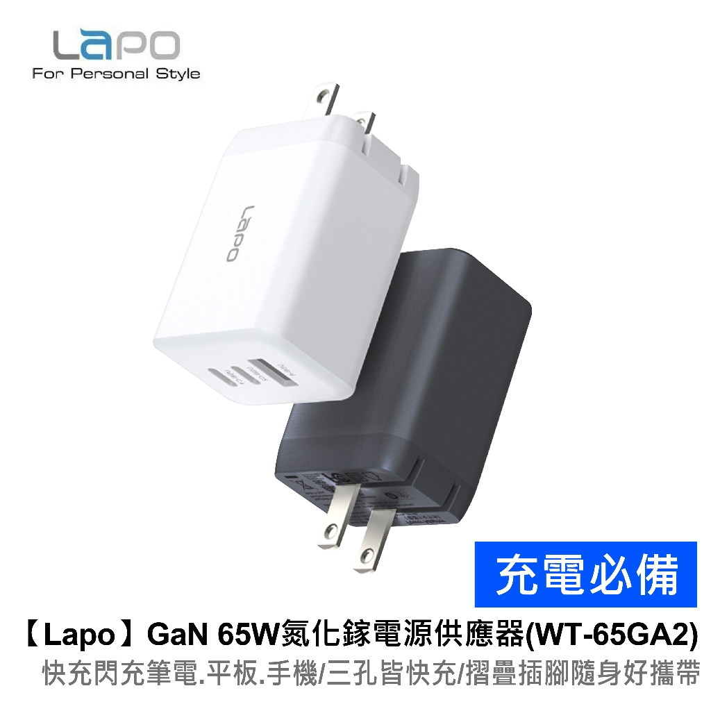 【Lapo】GaN 65W氮化鎵電源供應器(WT-65GA2) | 蝦皮購物