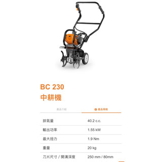 德國 STIHL BC230 中耕機 原廠公司貨附上原廠保固書 | 蝦皮購物
